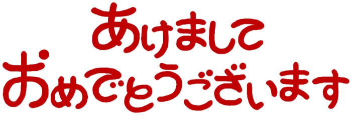 1ポイント干支素材年賀状デザイン賀詞明けましておめでとう横 